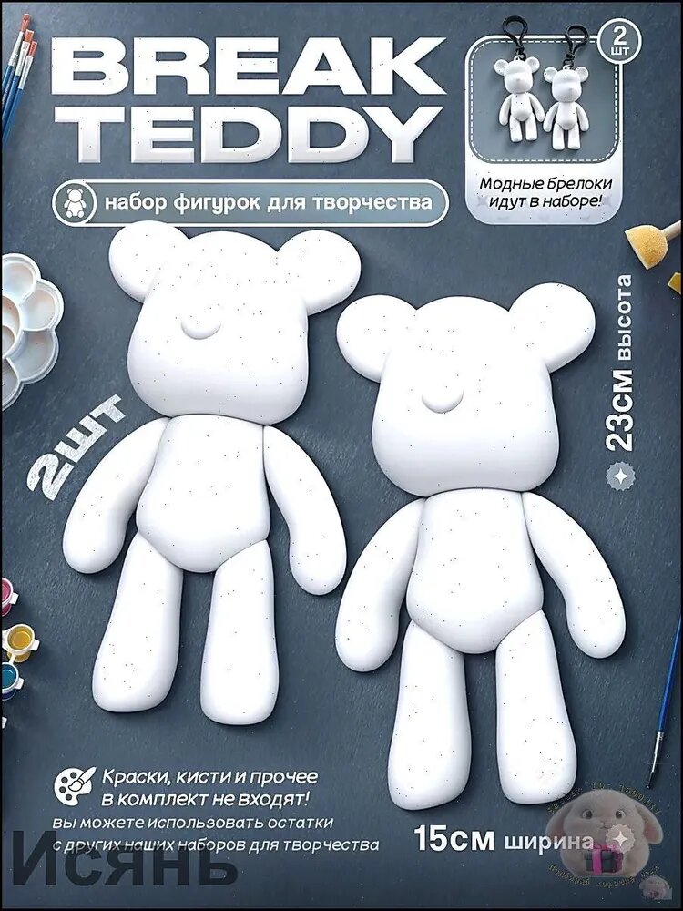Мишка BEARBRICK Набор для творчества 2шт Белый медведь для росписи 23см из пластика