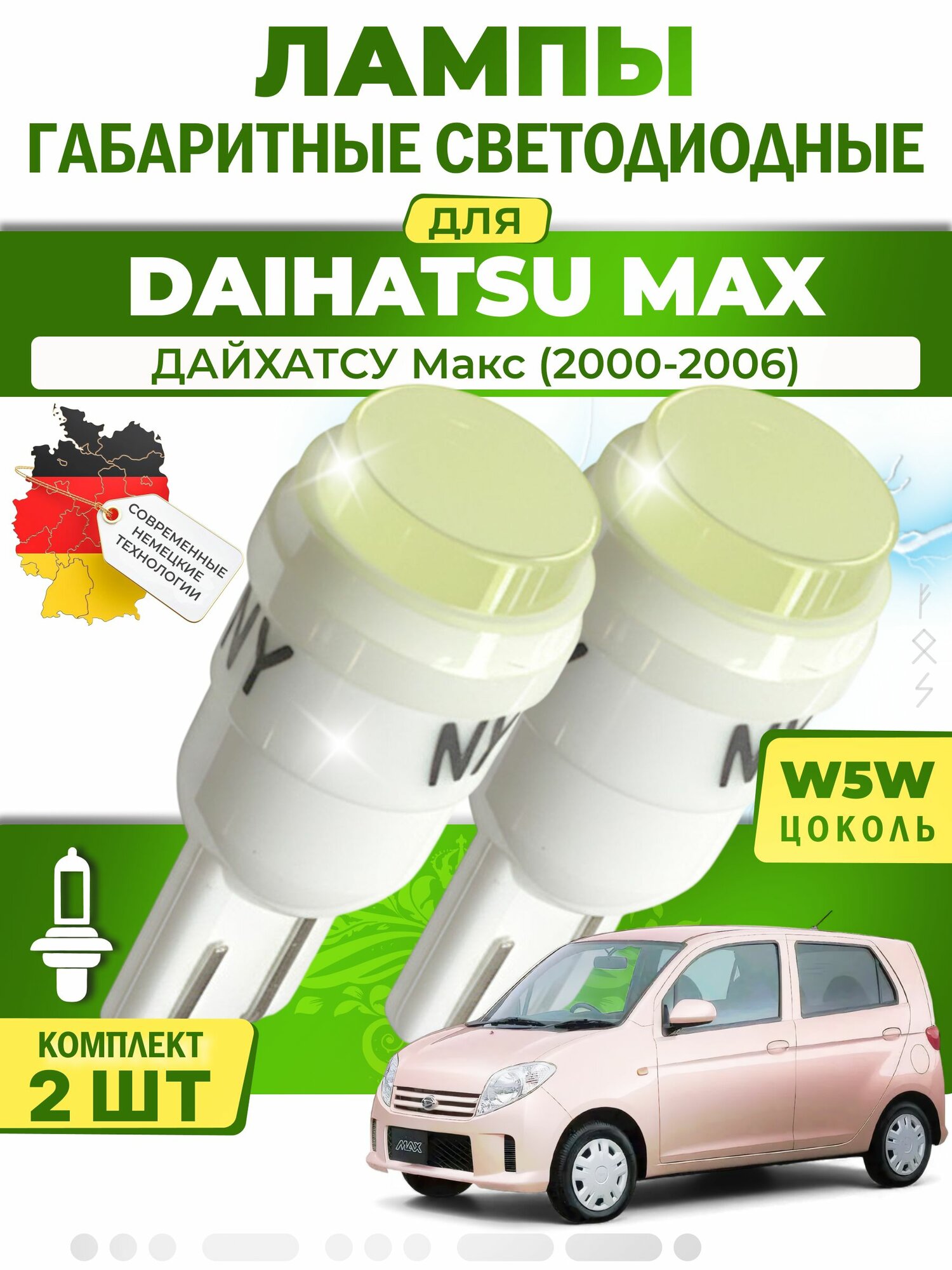 Лампы светодиодные габаритные для для DAIHATSU MAX / дайхатсу Макс (2000-2006), W5W ( LED - белый свет 6000k ) (комплект 2шт)