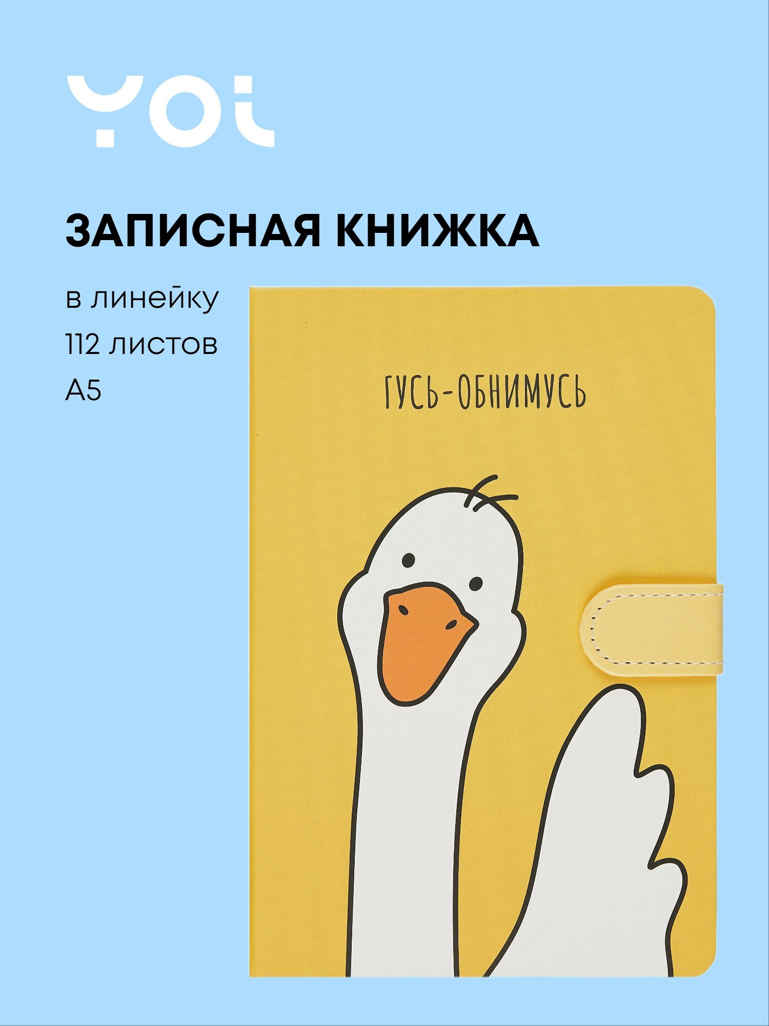 Книги для записей Yoi, "Гусь-обнимусь", с магнитной застежкой A5 112 листов