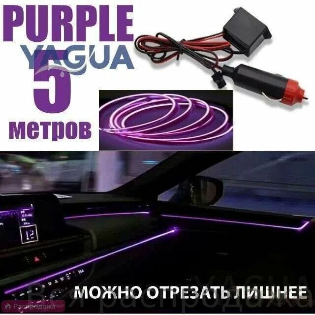 Неоновая лента для авто, 5 м в 12В, фиолетовый, светодиодная подсветка в салон автомобиля, гибкий неон в машину YAGUA