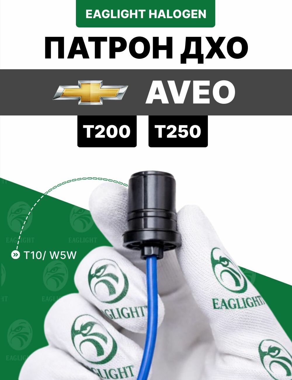 Шевроле Авео патрон ДХО / разъем Chevrolet Aveo T200, T250 фишка фары штекер BS004-T10 (цоколь W5W) EagLight код dskojh7896ds
