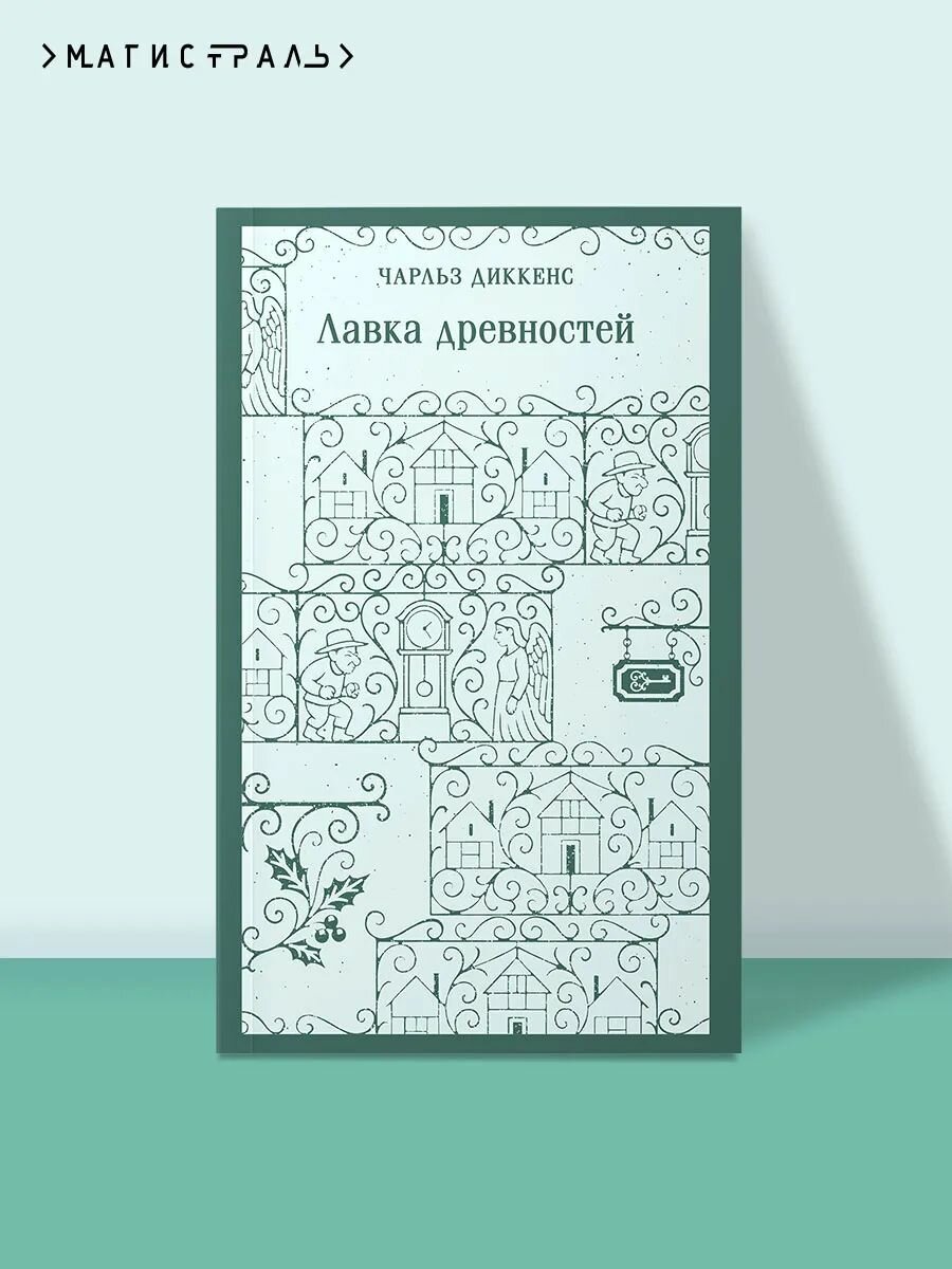 Лавка древностей