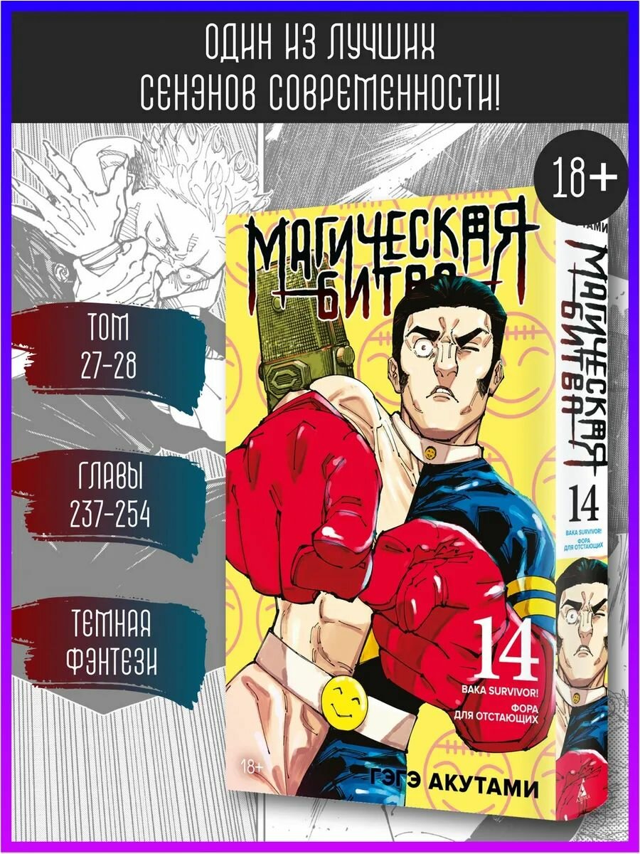 Магическая битва. Книга 14. Манга Акутами