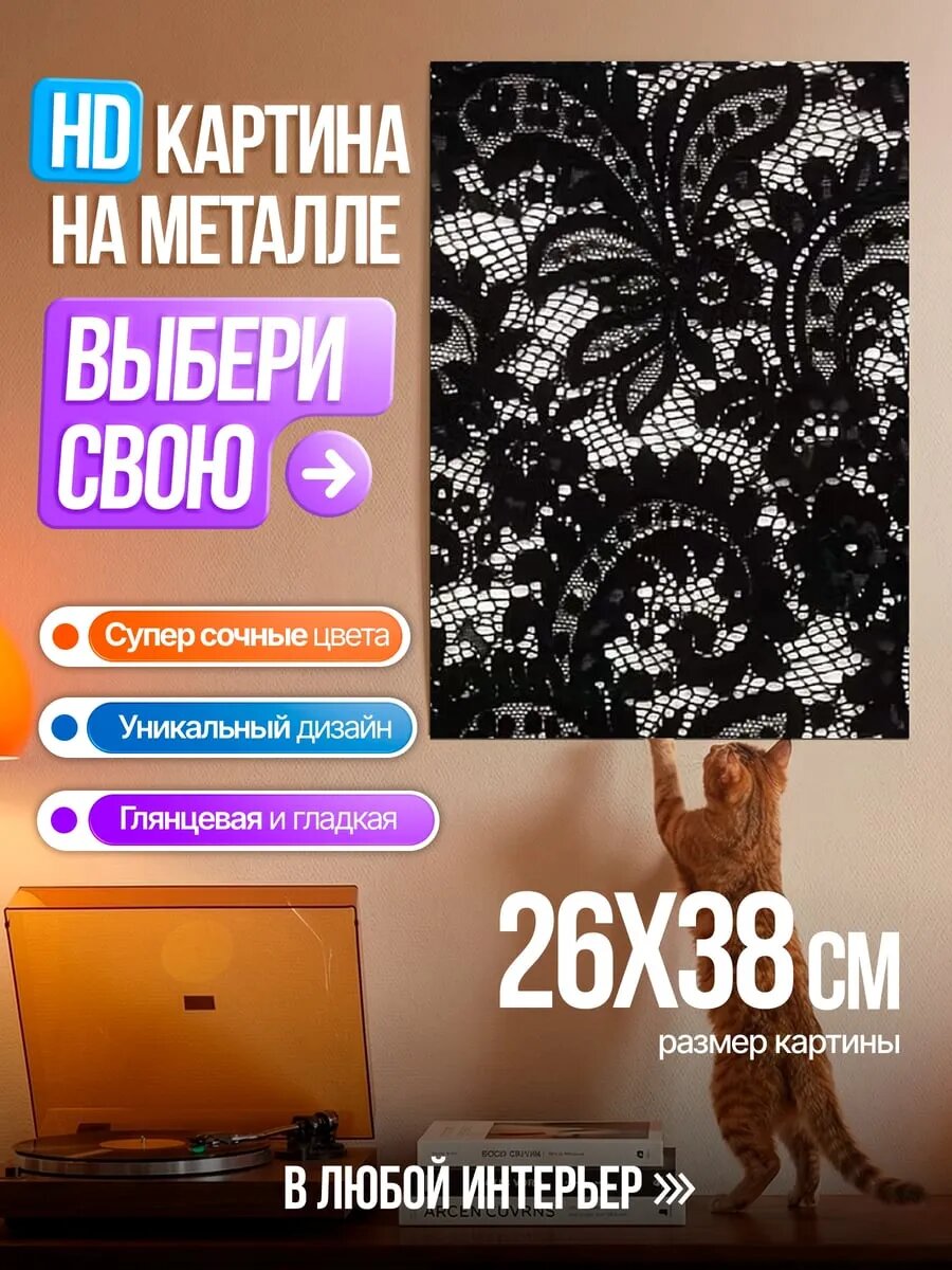 Картина на HD металле Черное кружево