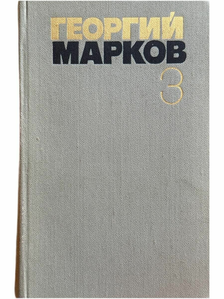 Георгий Марков. Собрание сочинений в 5 томах. Том 3. Отец и сын. Орлы над Хингалом