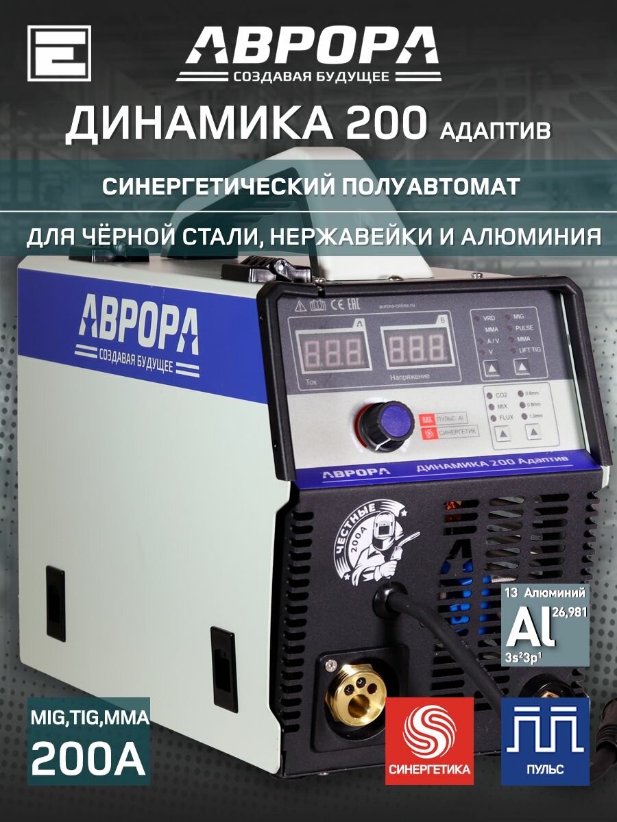 Сварочный аппарат аврора Динамика 200 адаптив пульс с синергетикой (с газом и без газа)