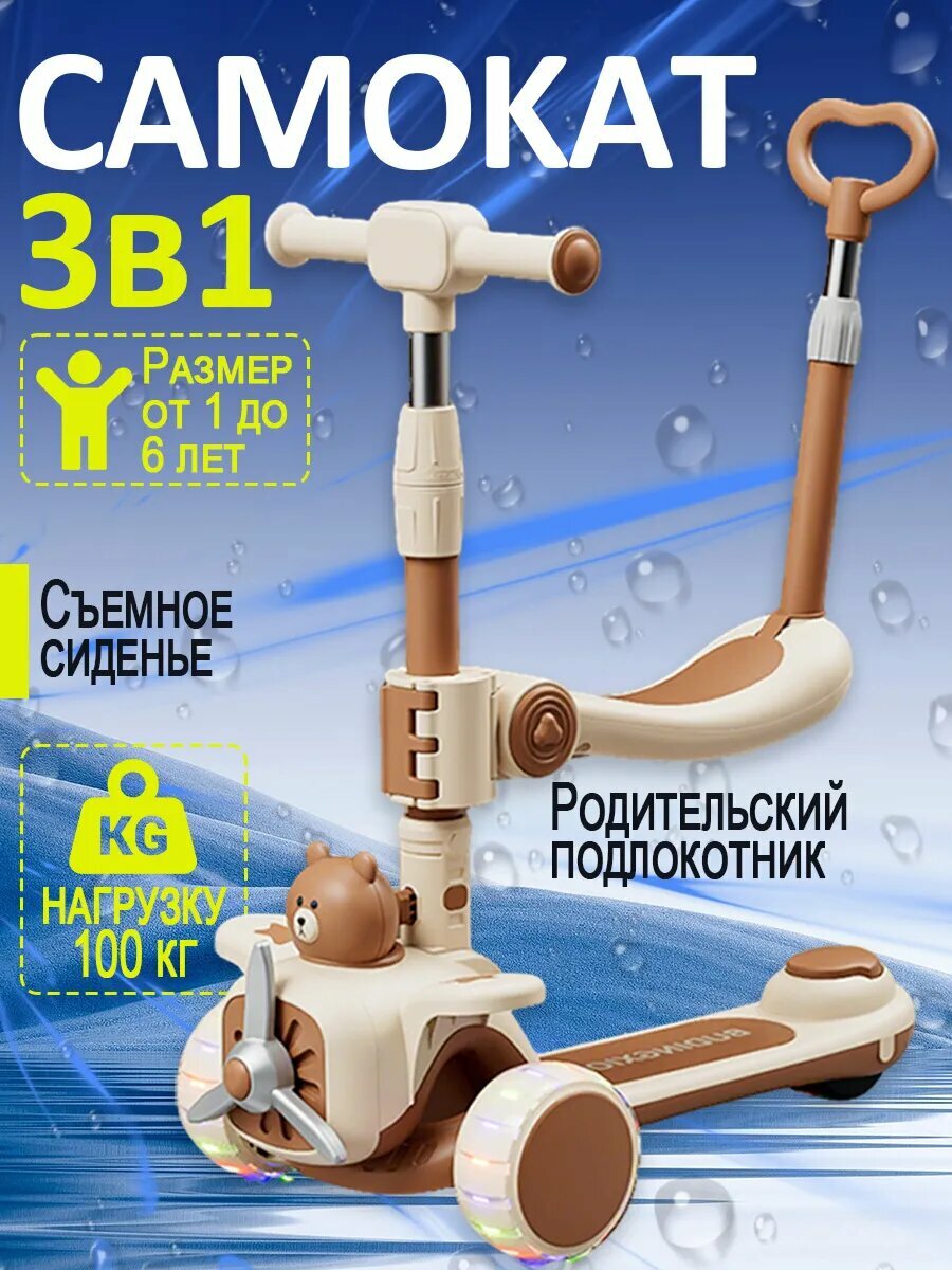 Детский самокат-кикборд 3‑в‑1 с сиденьем и ручкой, светящиеся колеса, коричневый