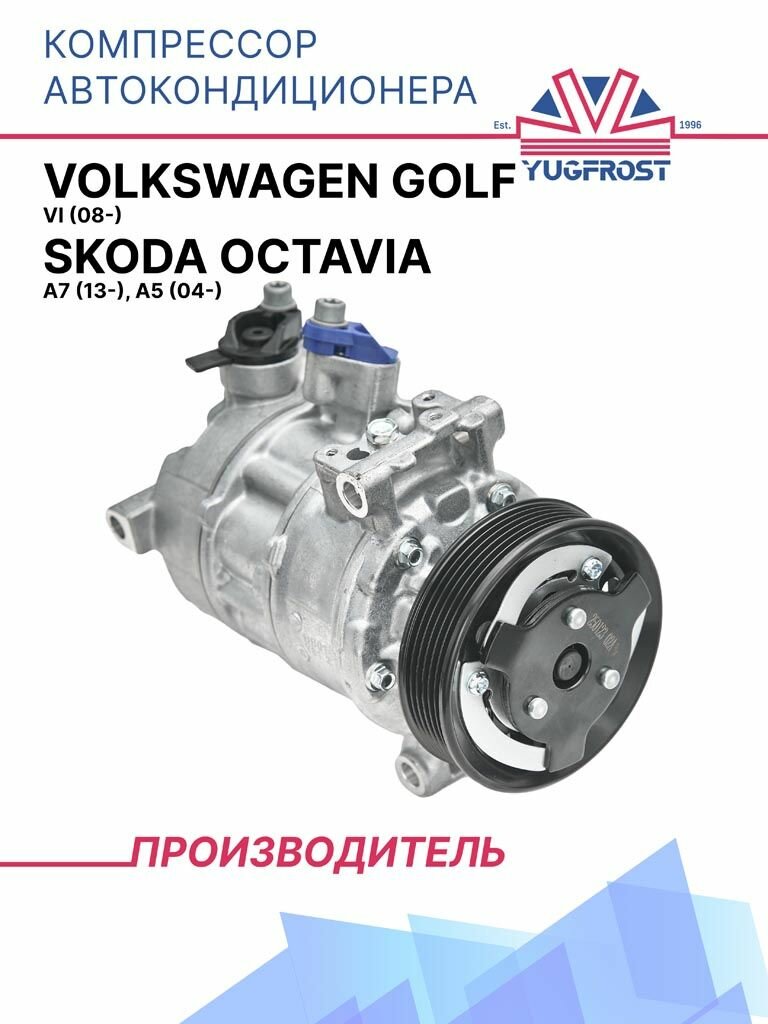 Компрессор кондиционера Skoda Оctavia A5 (04-) / Octavia A7 (13-) / Volkswagen Golf VI (08-)