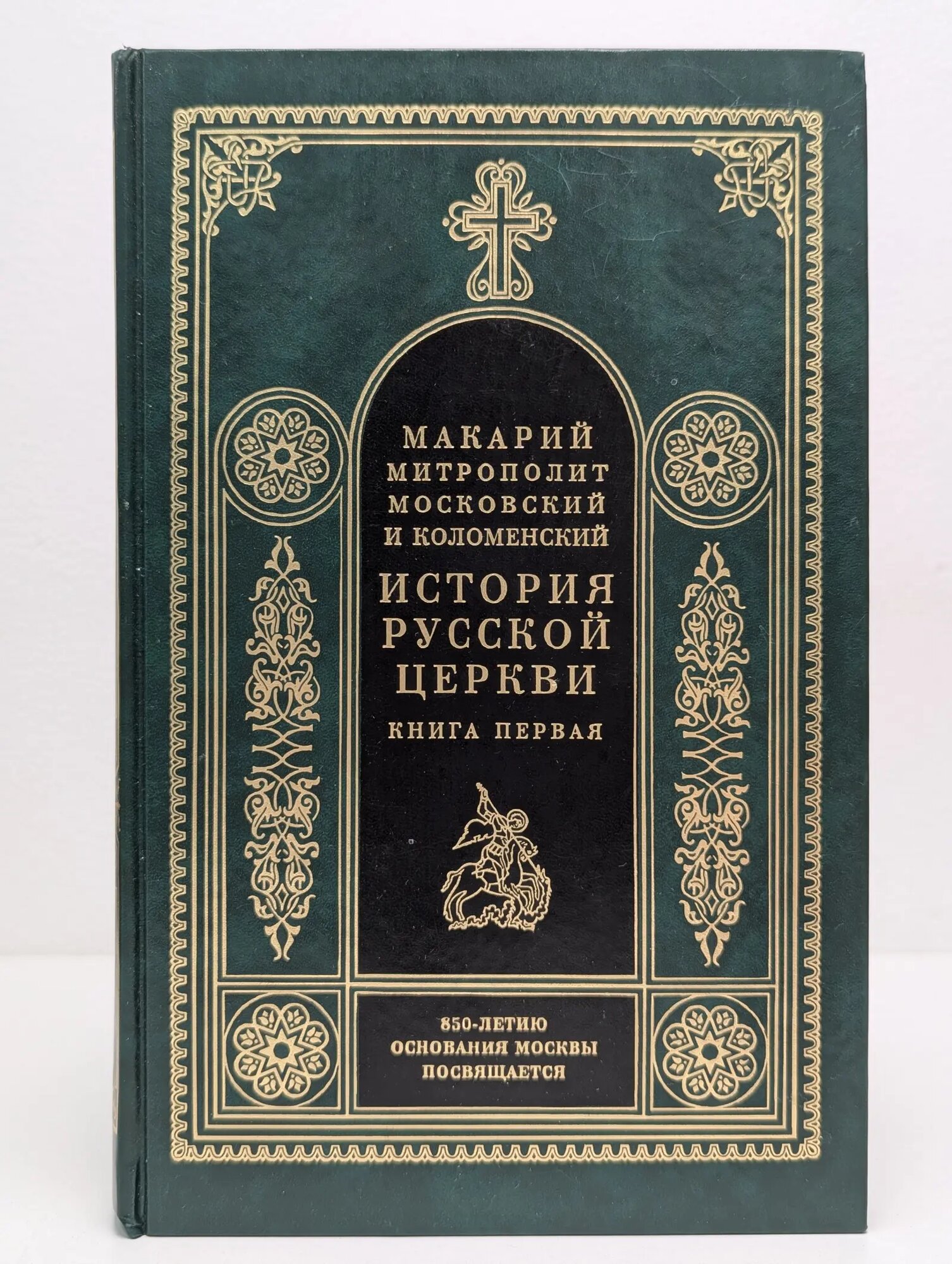 История Русской Церкви. Книга первая Булгаков Макарий 1994