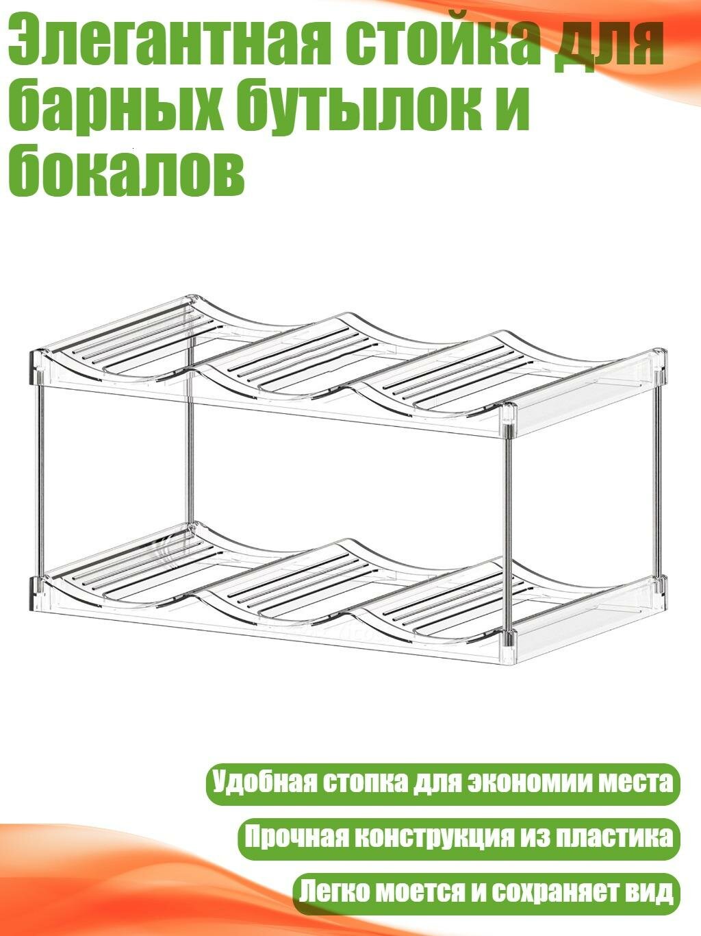 Элегантная стойка для барных бутылок и бокалов, 3 единица измерения 2 слоя