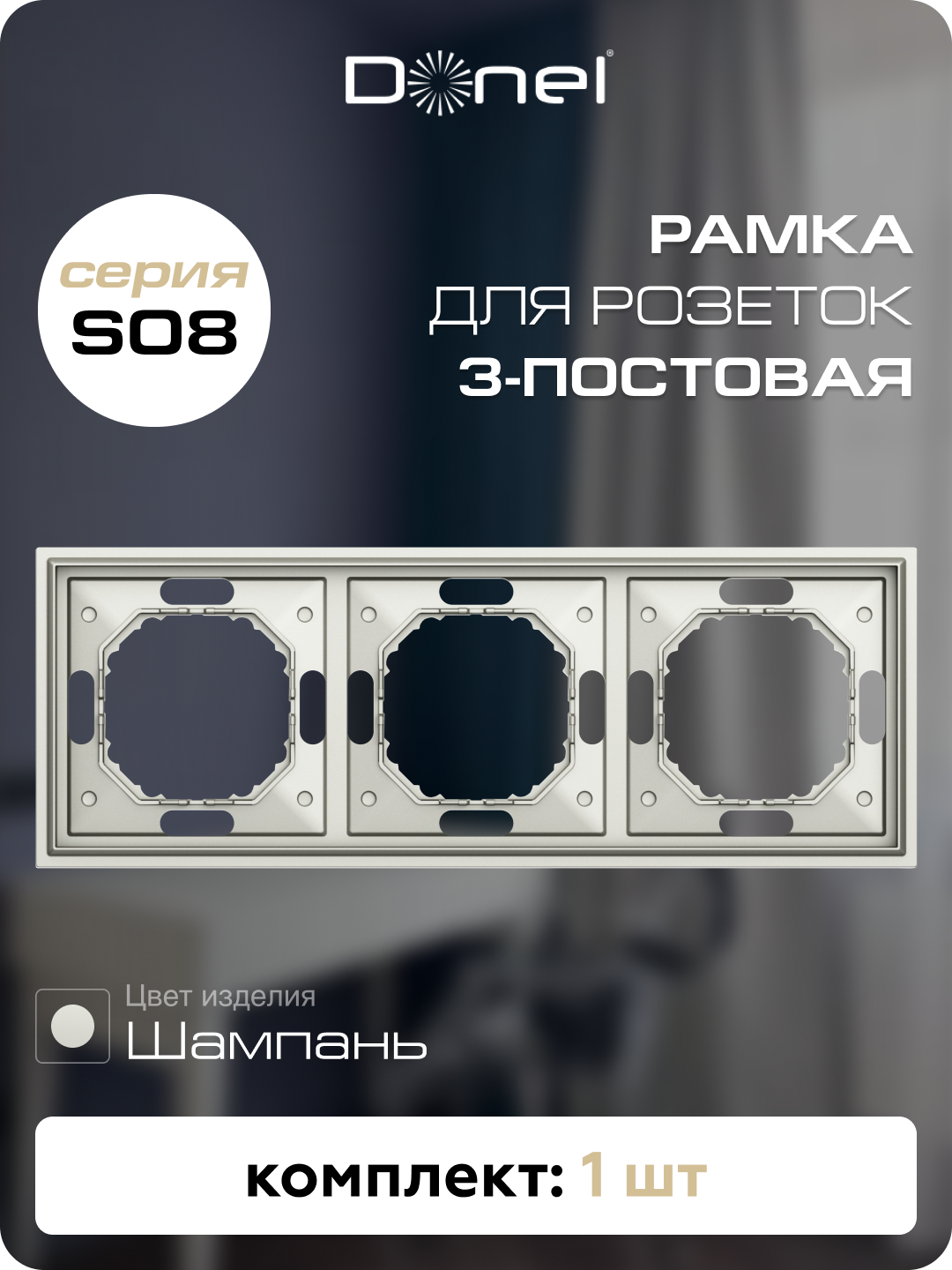 Рамка на 3 поста, универсальный монтаж, термопласт, цвет шампань, коллекция Podium, Donel