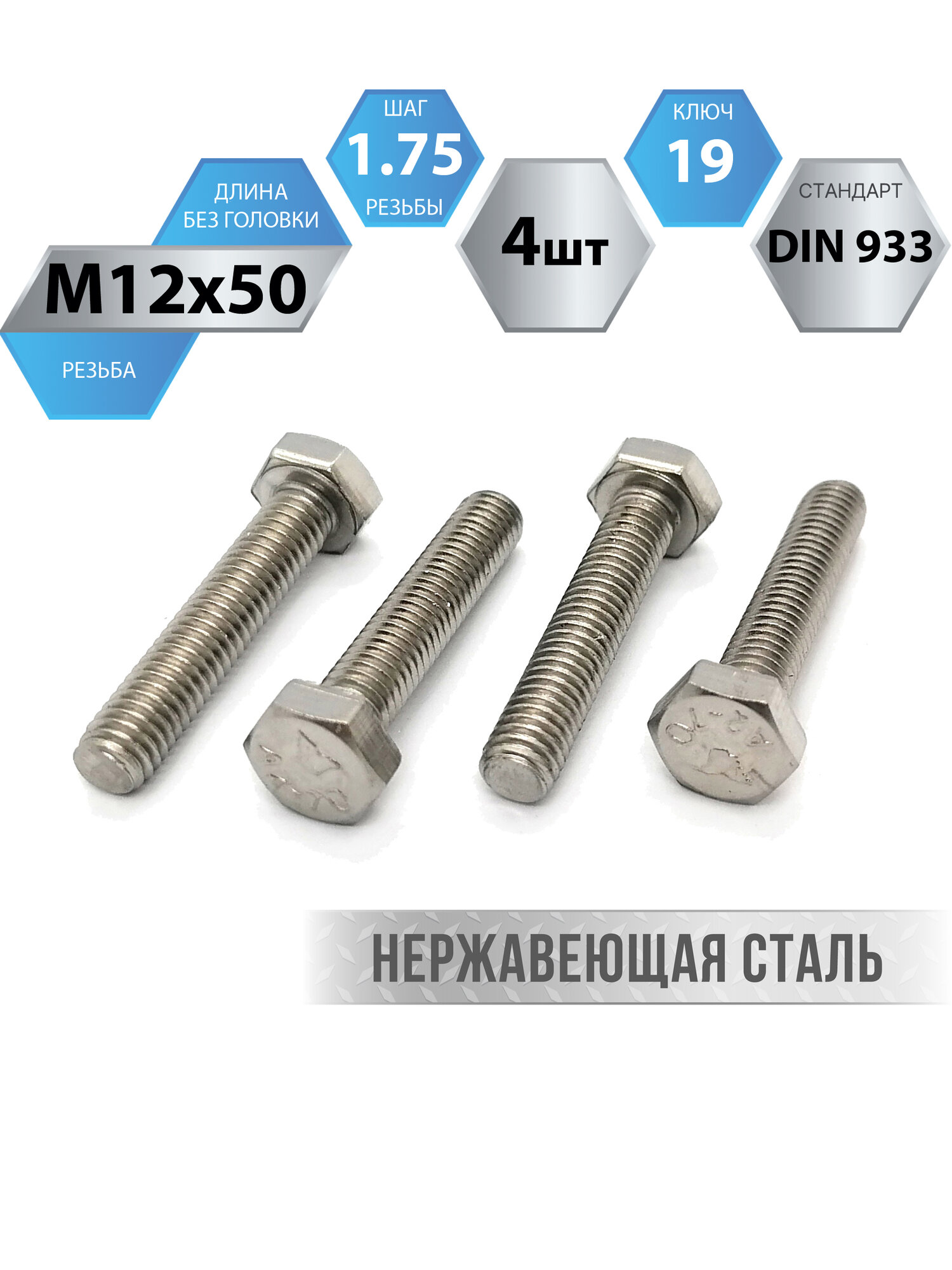 Болт М12х50 мм, нержавеющая сталь, DIN933, 2шт.