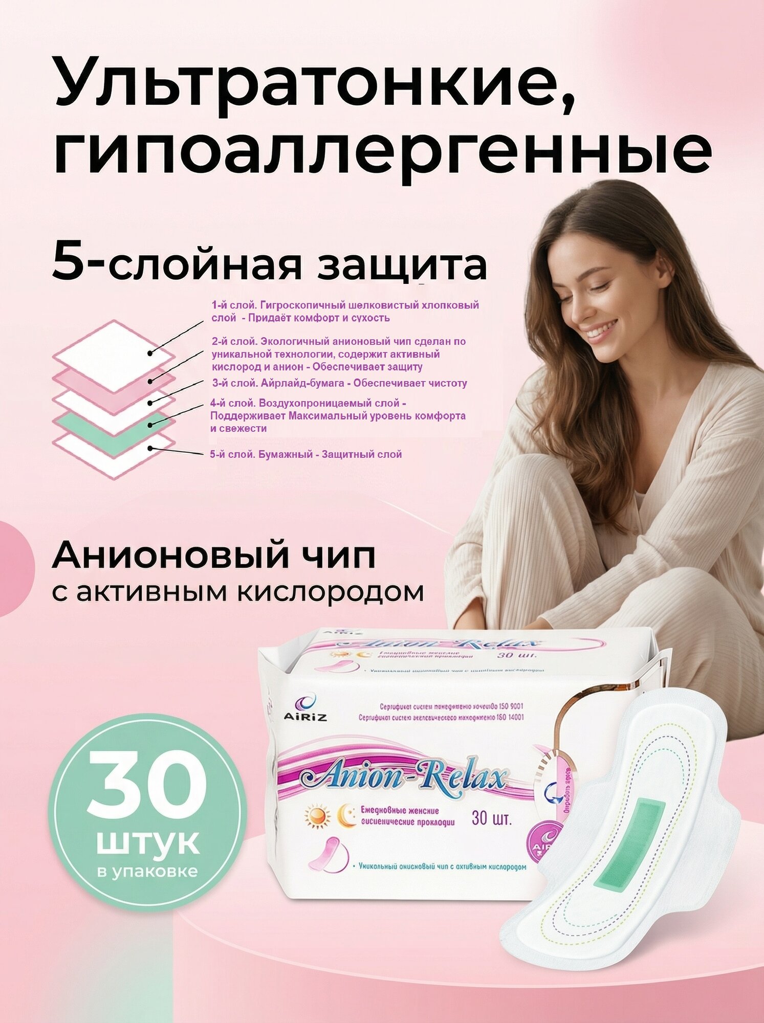 Ежедневные гигиенические прокладки Tiens Anion-Relax AiRiZ, для женщин. "Свежесть и комфорт каждый день".