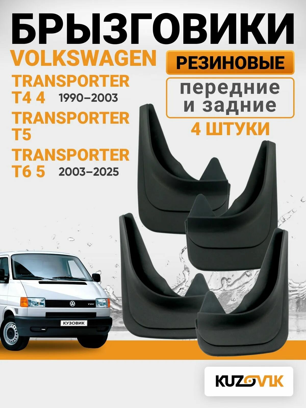 Брызговики для Volkswagen Transporter T4 (1990–2003) и Transporter T5/T6 — передние/задние резиновые, комплект 4 шт