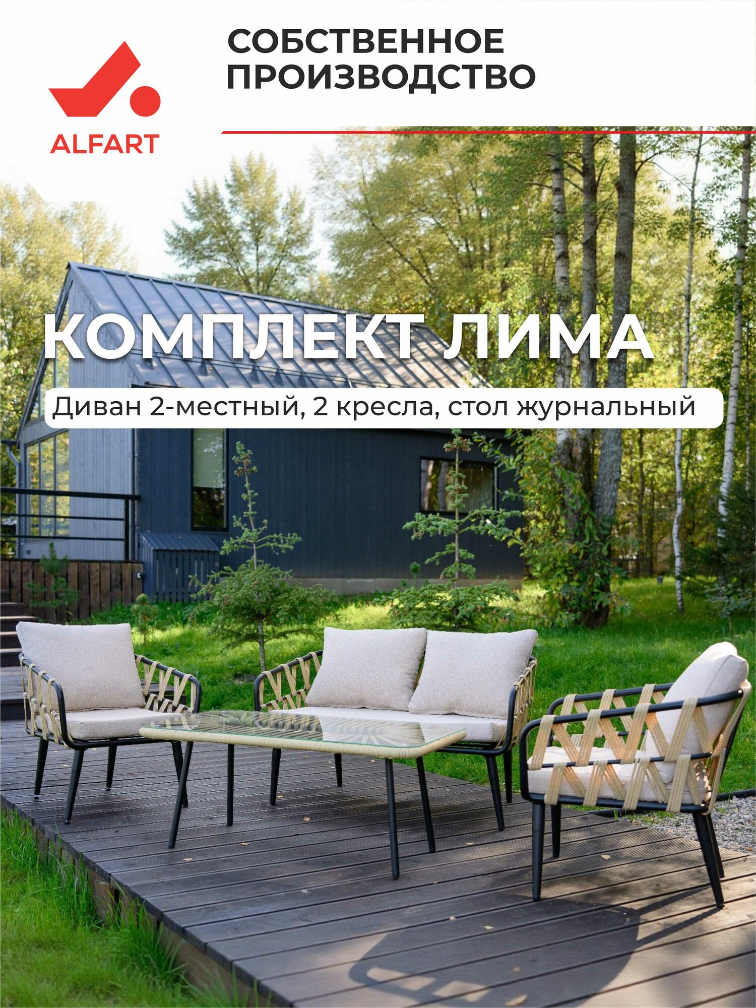 Комплект плетеной мебели из искусственного ротанга ALFART лима (диван 2-мест, 2 кресла, стол журнальный) грано