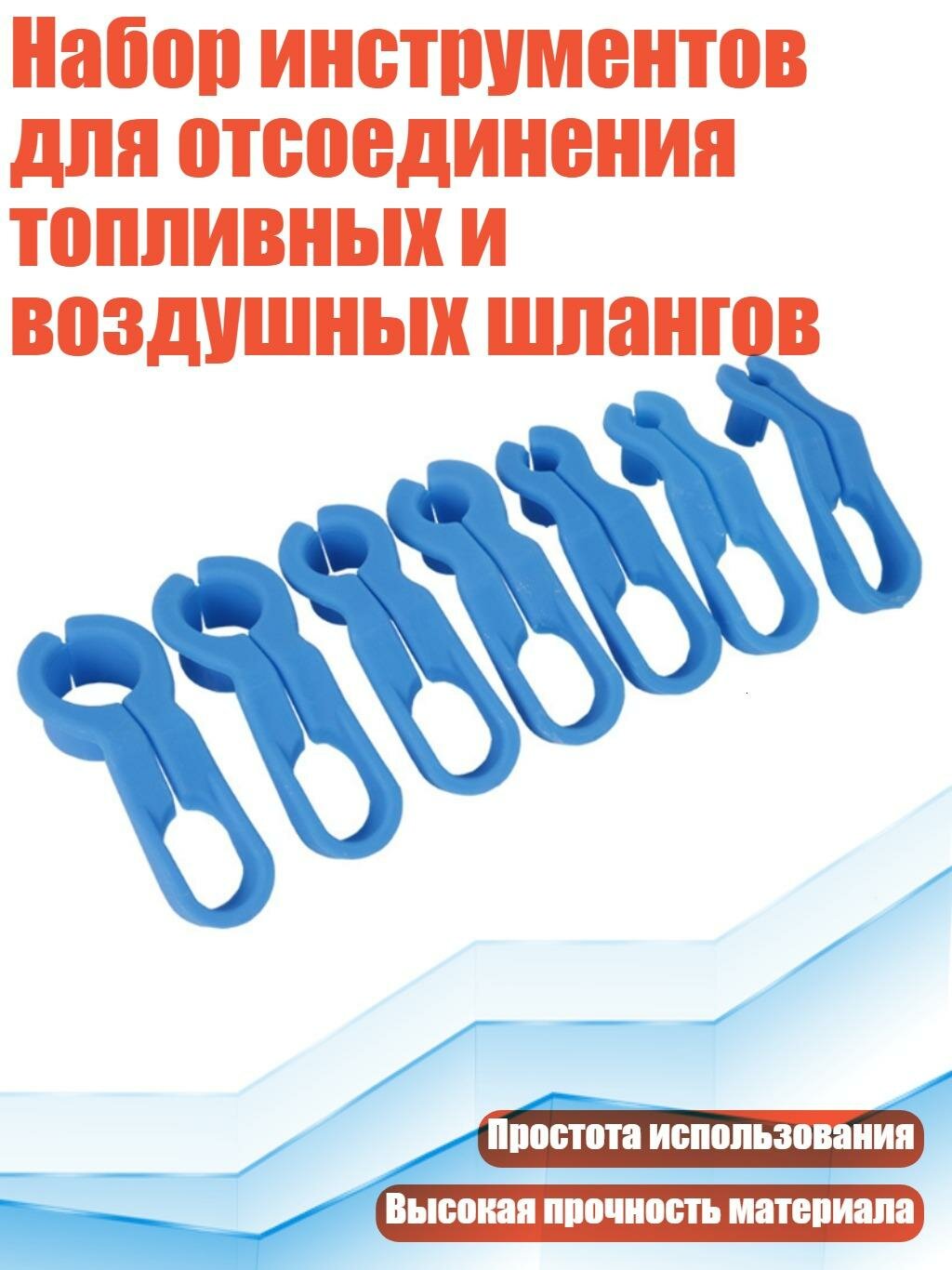 Набор инструментов для отсоединения топливных и воздушных шлангов
