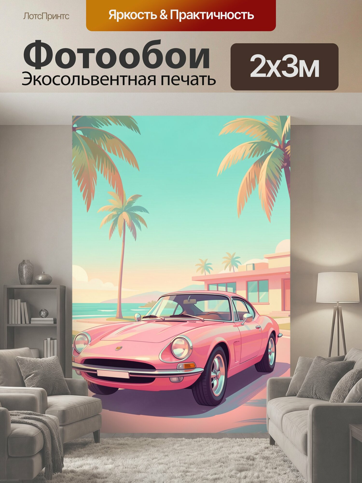 Фотообои "Розовый ретро-автомобиль у моря. Яркая летняя сцена в пастельной палитре: винтажное купе на прибрежной дороге, пальмы, бирюзовое море и." 200x300 см. экосольвентная печать