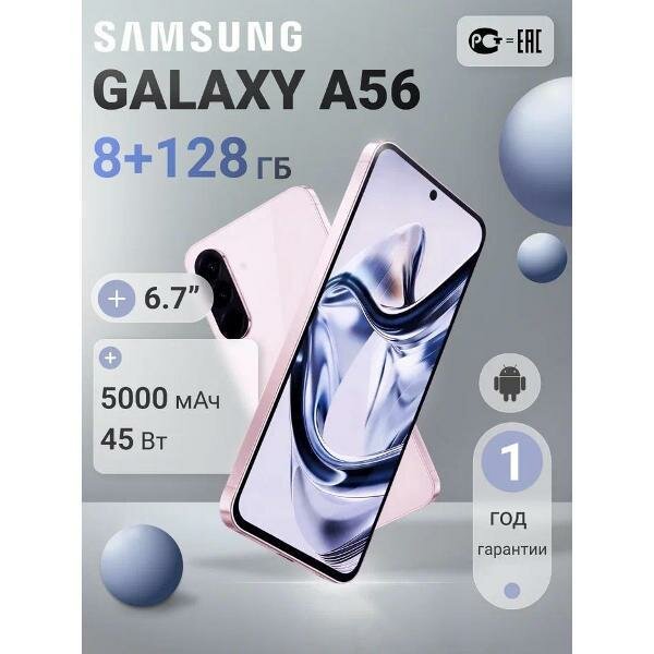 Смартфон Samsung Galaxy A56 5G 8+128GB розовый