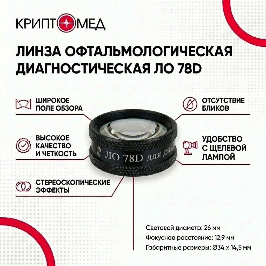 Линза офтальмологическая диагностическая ЛО 78D