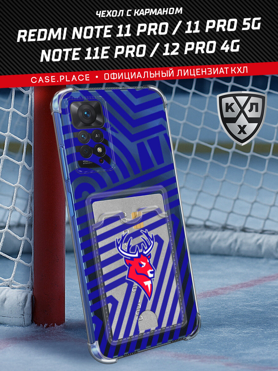 Чехол на Xiaomi Redmi Note 11 Pro/Note 11 Pro 5G/Note 11E Pro/Note 12 Pro 4G (Сяоми Редми Нот 11 Про/Нот 11 Про 5G/Нот 11Е Про/Нот 12 Про 4G) с картой и принтом Картхолдер Торпедо КХЛ