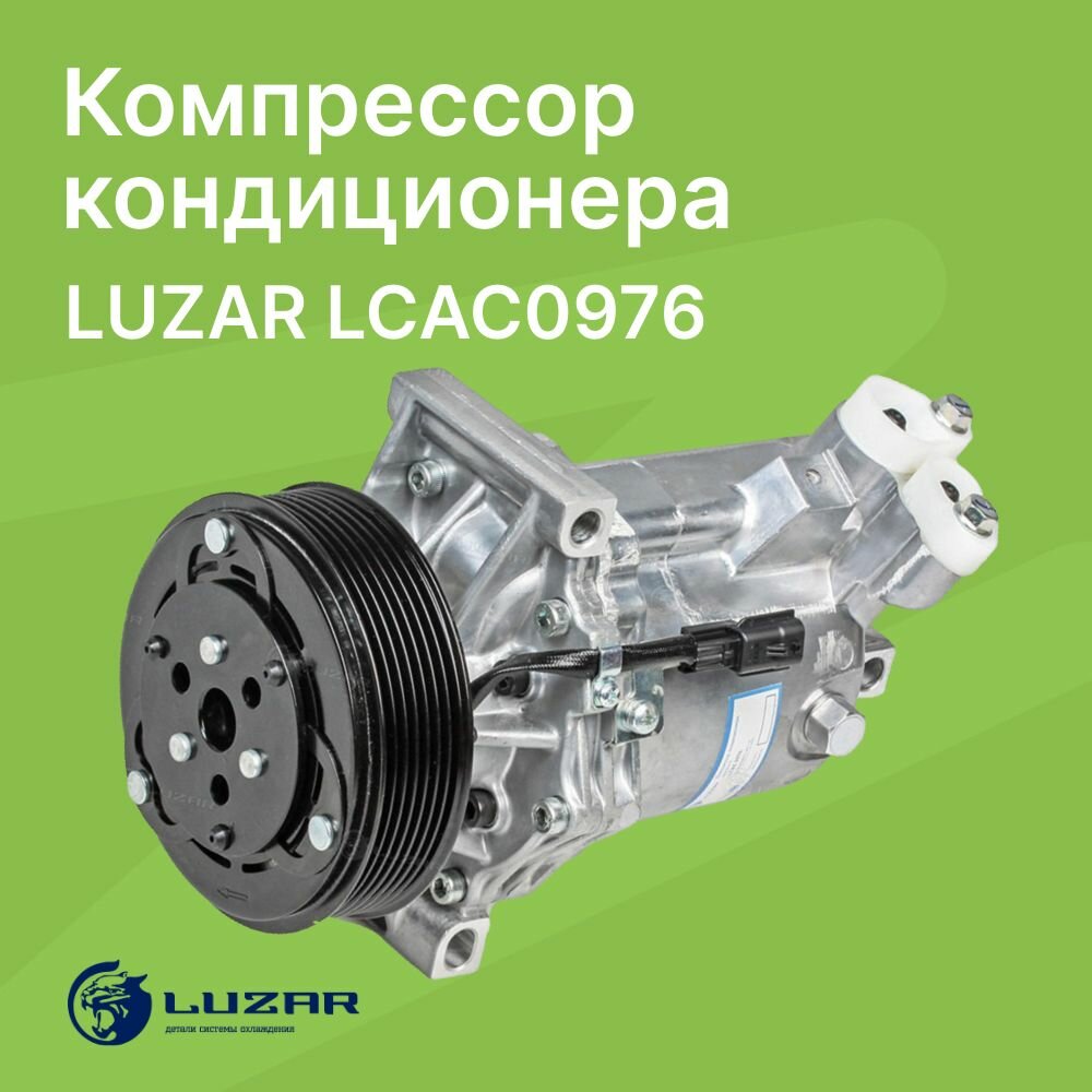 Компрессор кондиционера Renault Duster, Kaptur, Nissan Terrano / LUZAR / LCAC0976