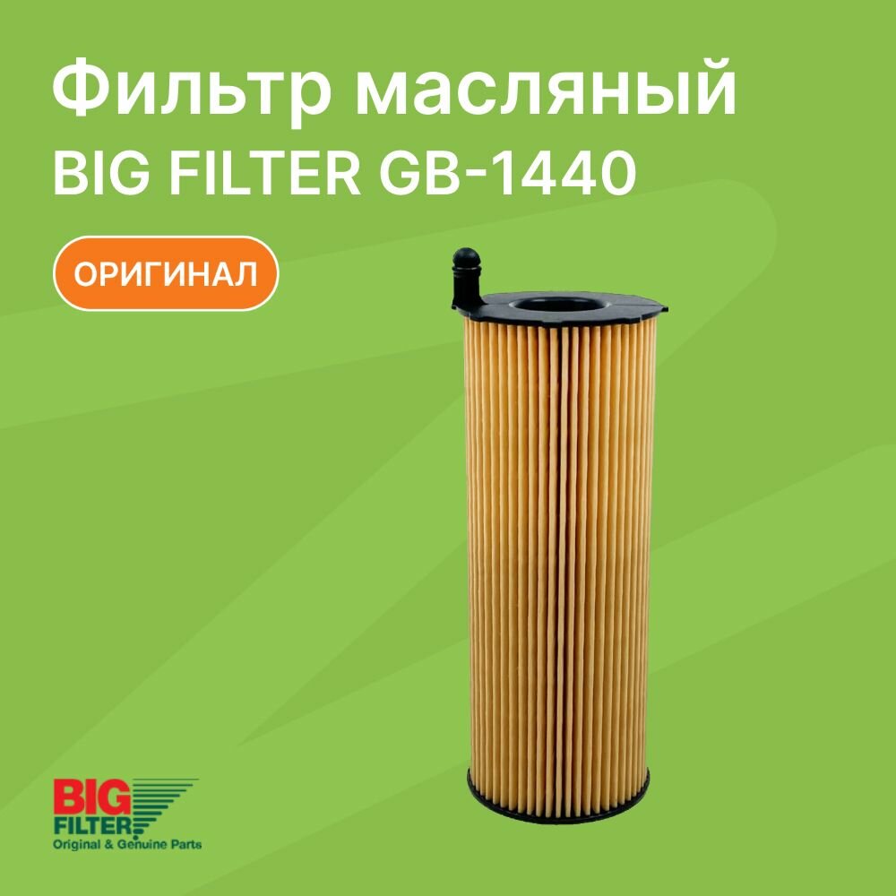 Фильтр масляный AUDI A4, A5, A6 II, Q5, Q7, LR Range Rover III, PPORSCHE Cayenne, VW Touareg (BIG FILTER)