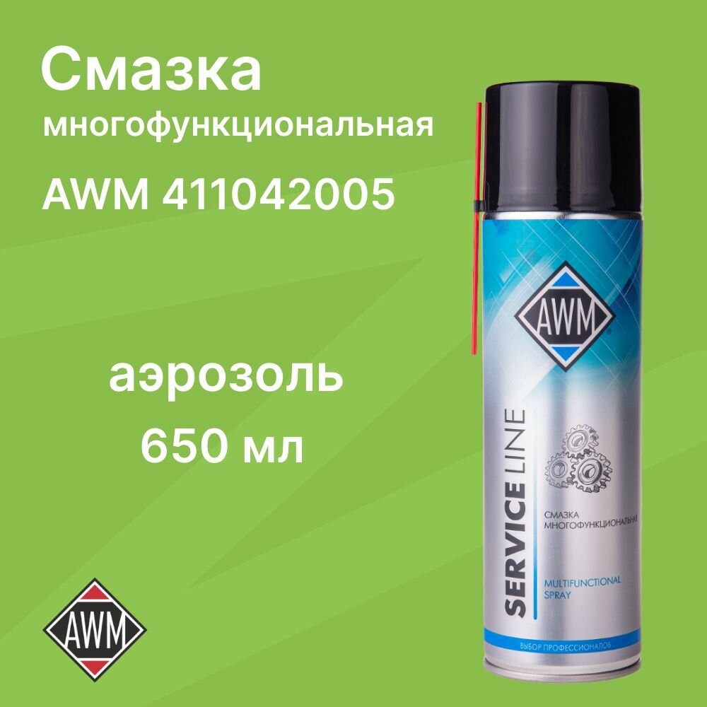 Смазка многофункциональная 650 мл / AWM / 411042005