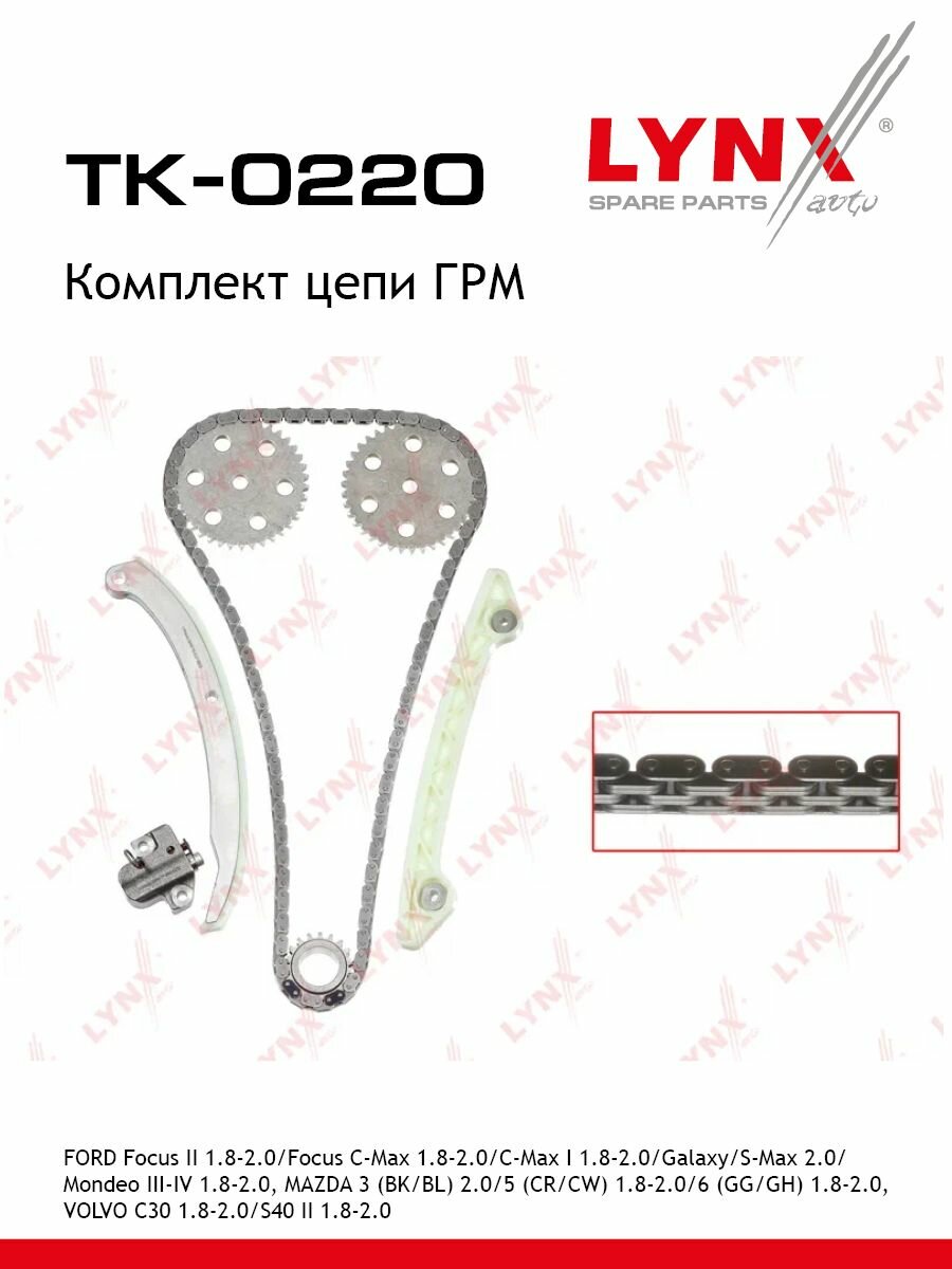 Комплект цепи ГРМ Форд Фокус II 1.8 2.0 04 , Мондео III IV 1.8 2.0 00 , Мазда 3 (BK, BL) 2.0 03 , Вольво C30 1.8 2.0 06 ,