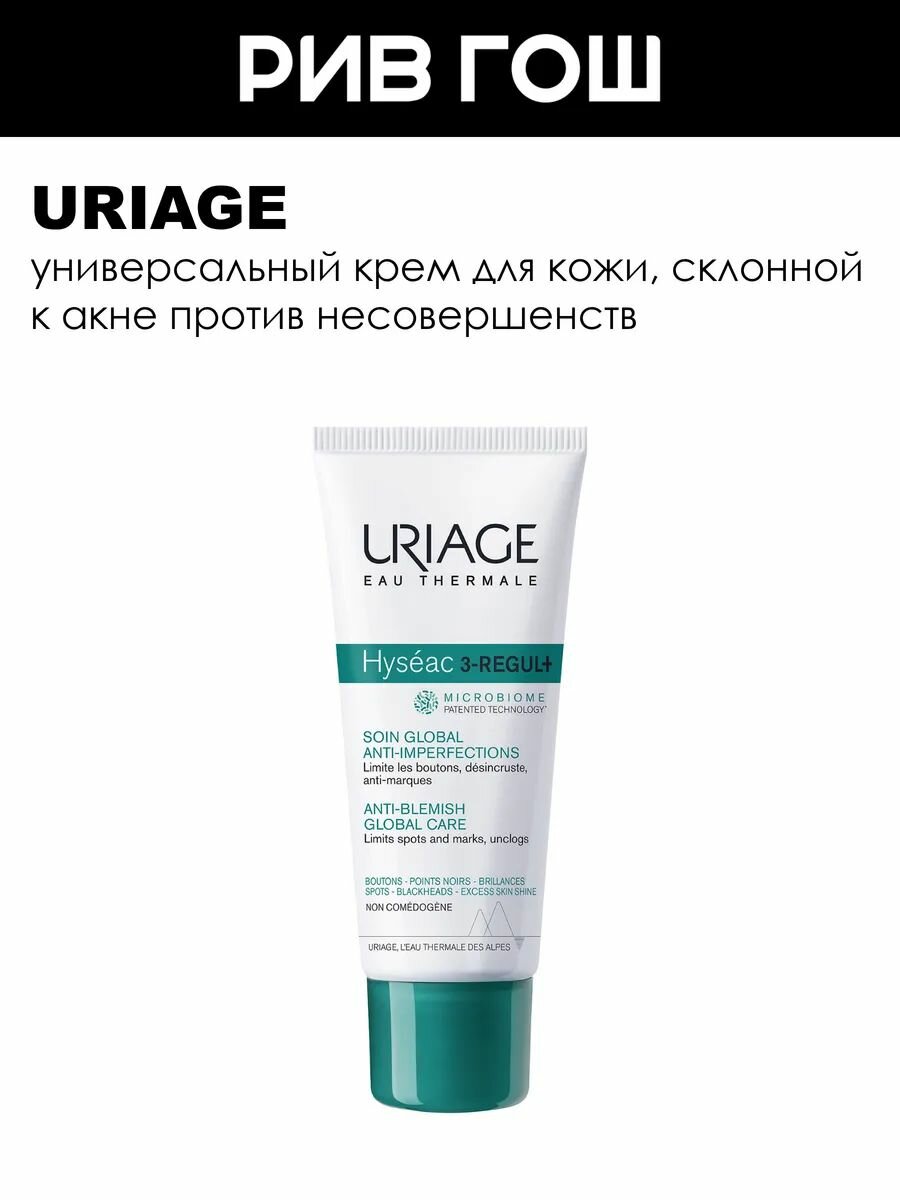 URIAGE Исеак 3-Regul + Уход для лица универсальный против несовершенств кожи, 40 мл