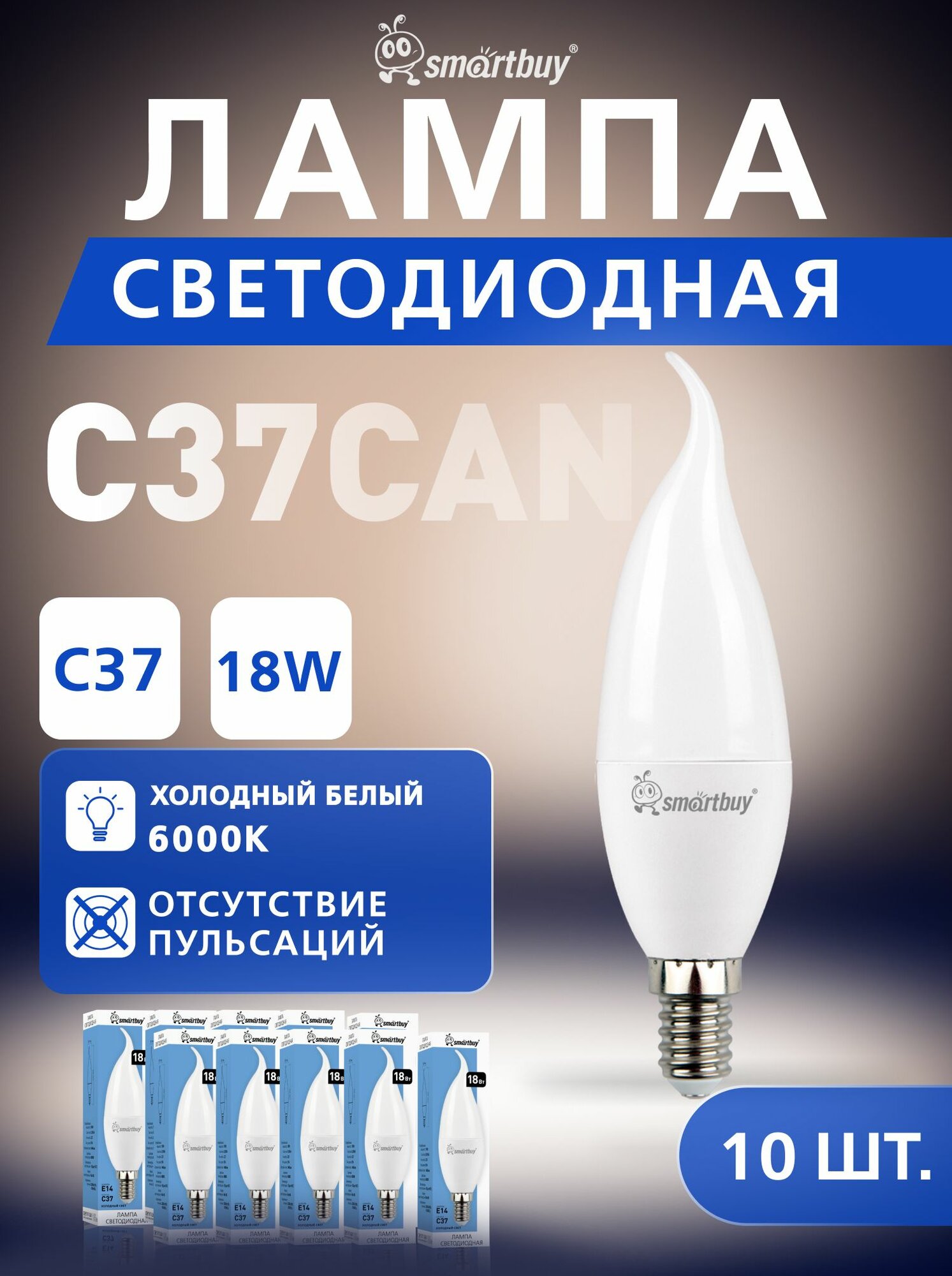 Светодиодная лампа свеча на ветру матовая Лампа Smartbuy-C37-18W/6000/E14 упак/10 шт.