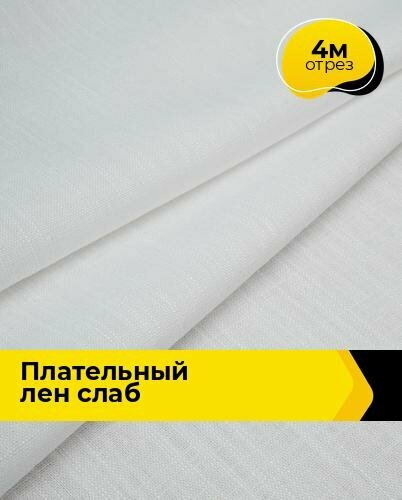 Ткань для шитья и рукоделия Костюмный Лен Слаб, отрез 4 м * 137 см, цвет белый