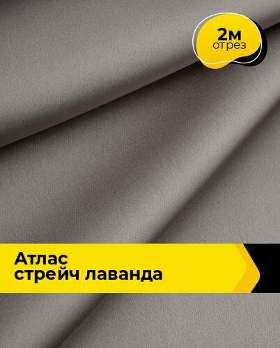 Ткань для шитья и рукоделия Атлас стрейч "Лаванда", отрез 2 м*150 см, цвет коричневый