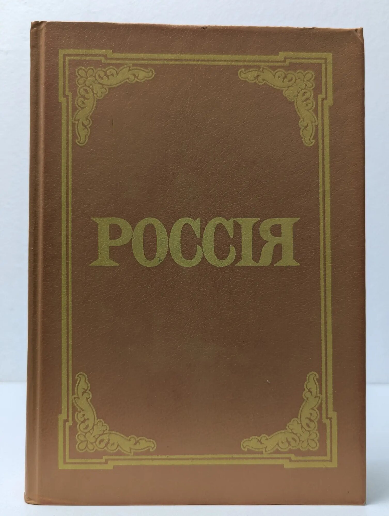 Россия. Энциклопедический словарь Сборник 1991