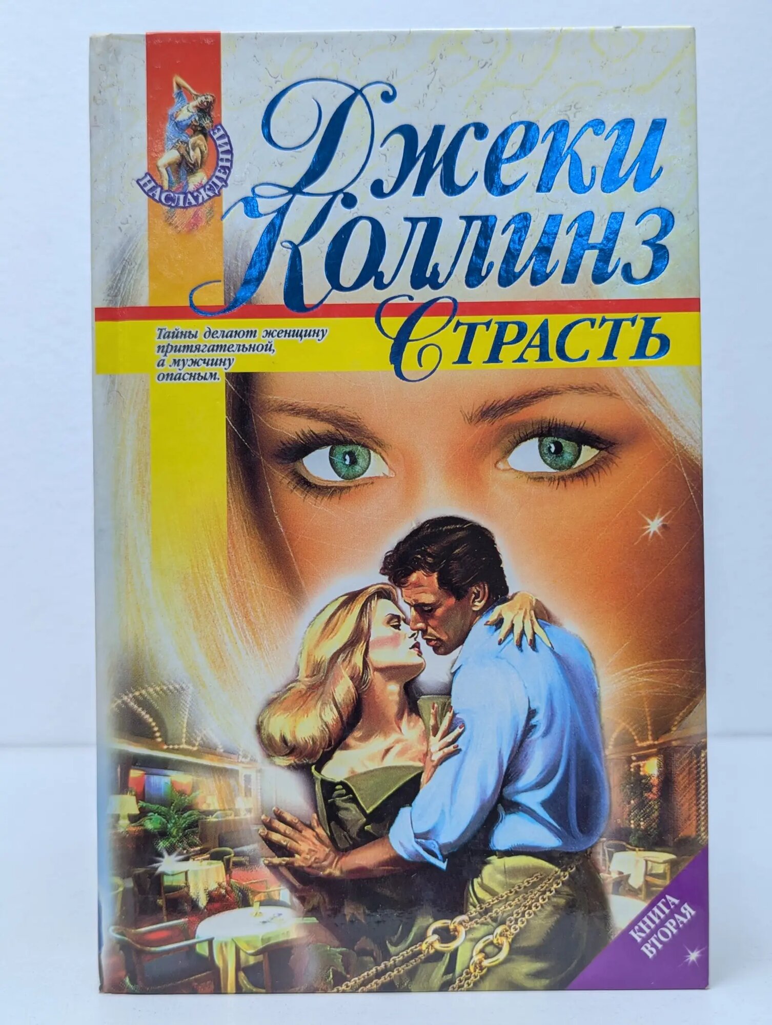Наслаждение. Страсть. Роман в 2 книгах. Книга 2 Коллинз Джеки 1998