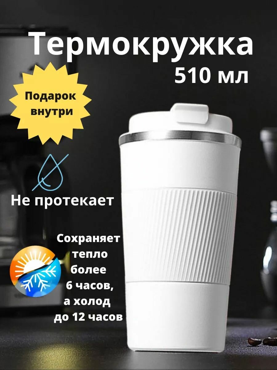 Термокружка, 0.51 л