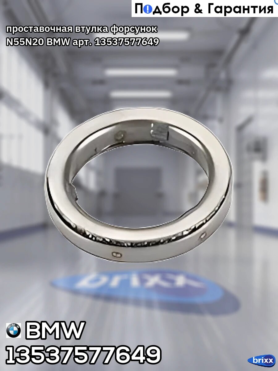 Проставочная втулка форсунок N55N20 BMW арт. 13537577649