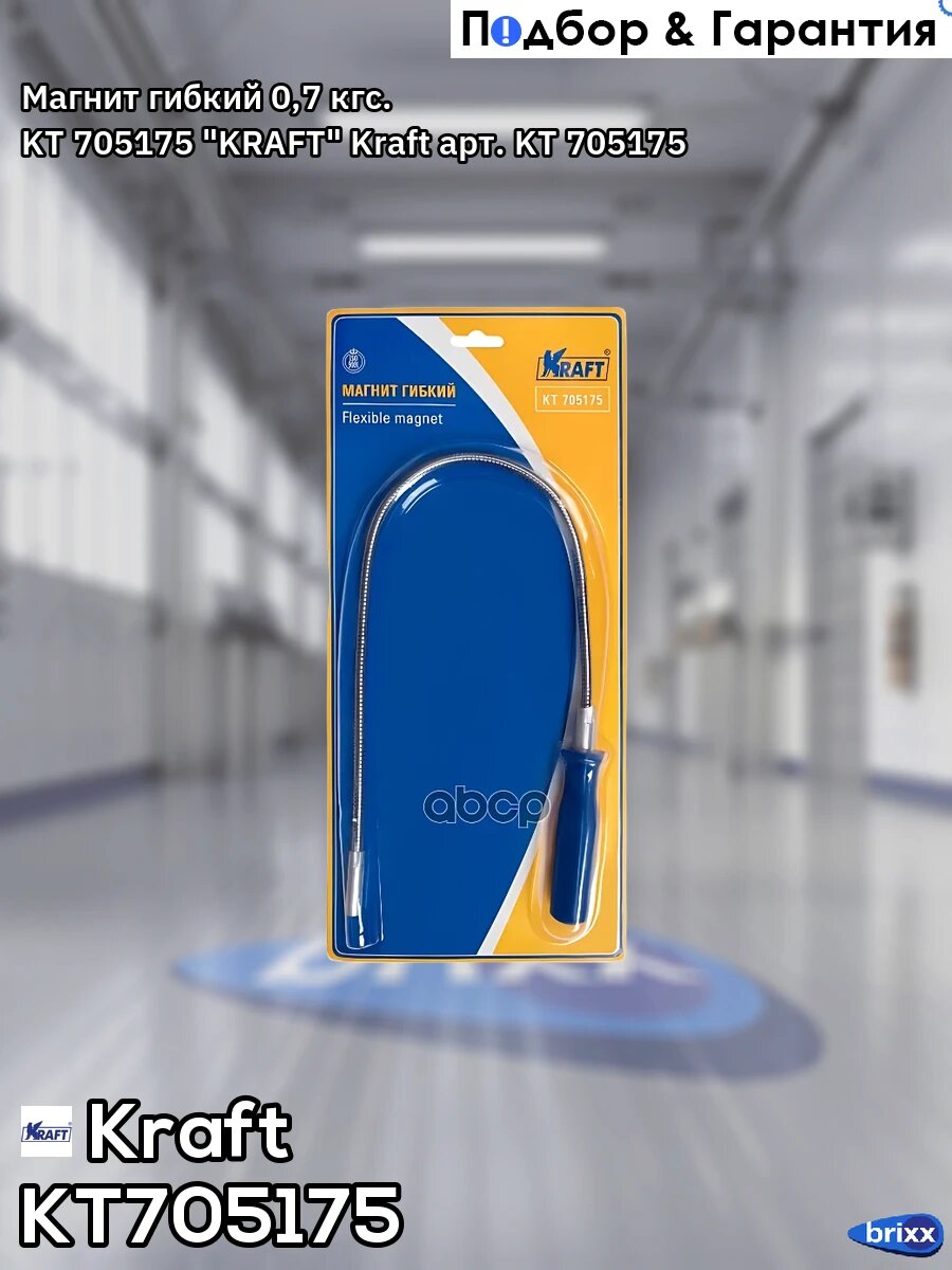 Магнит гибкий 0,7 кгс. KT 705175 "KRAFT" Kraft арт. KT 705175