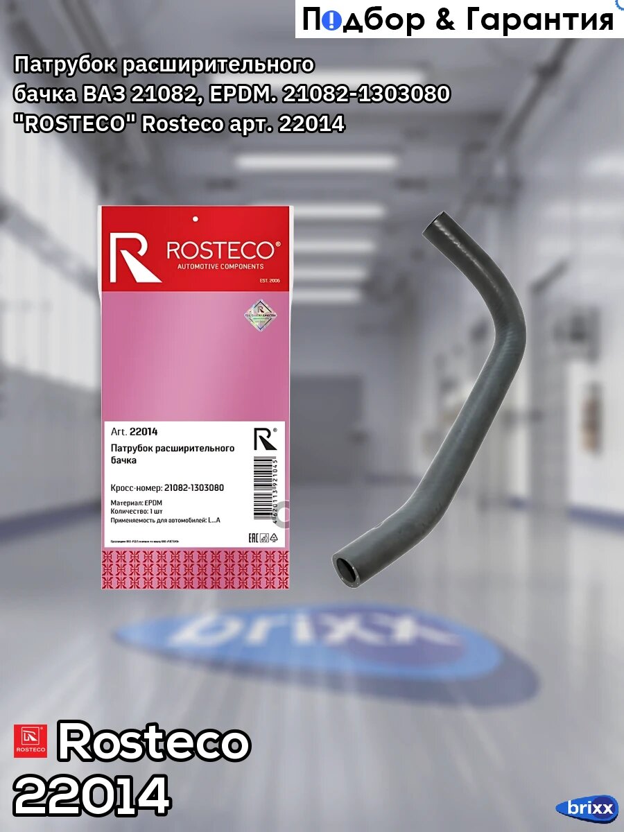 Патрубок расширительного бачка ВАЗ 21082, EPDM. 21082-1303080 "ROSTECO" Rosteco арт. 22014