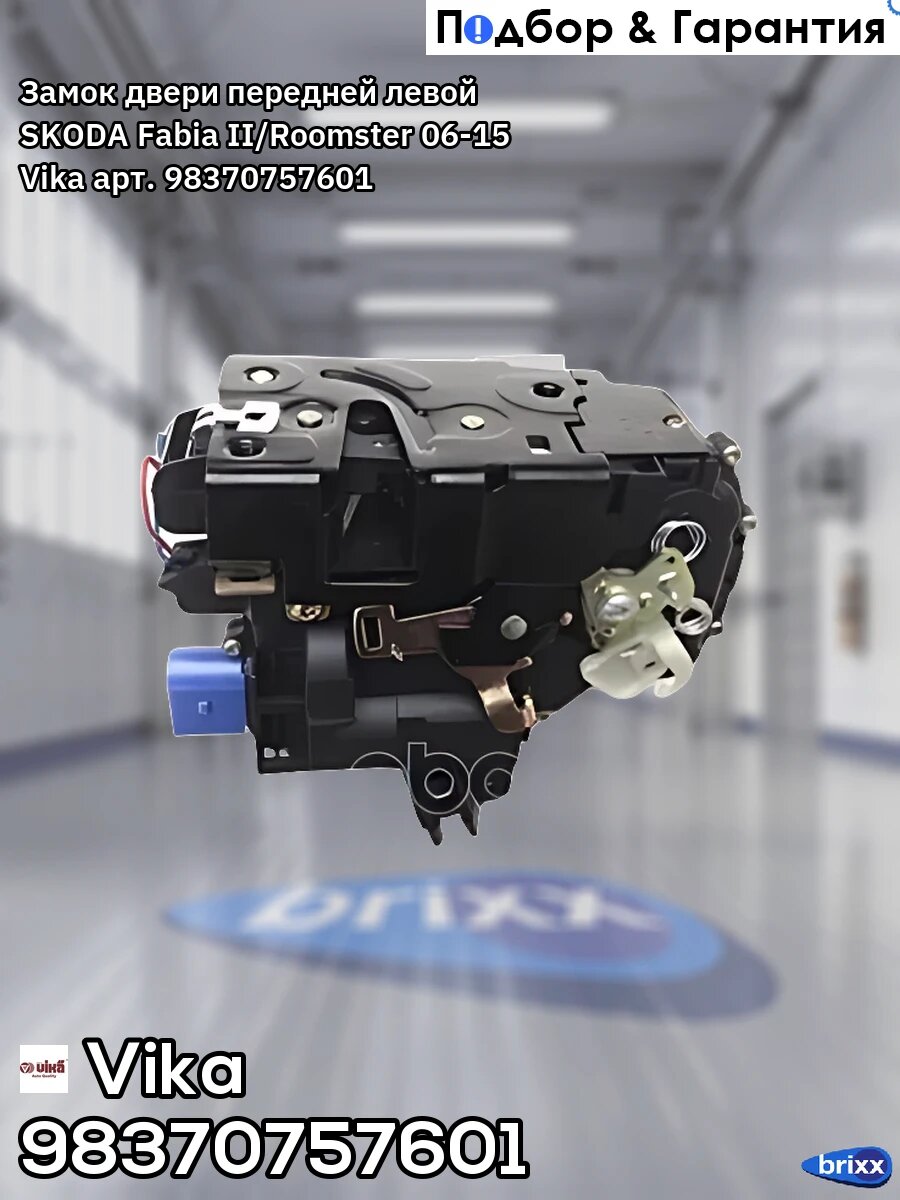 Замок двери передней левой SKODA Fabia II/Roomster 06-15 Vika арт. 98370757601