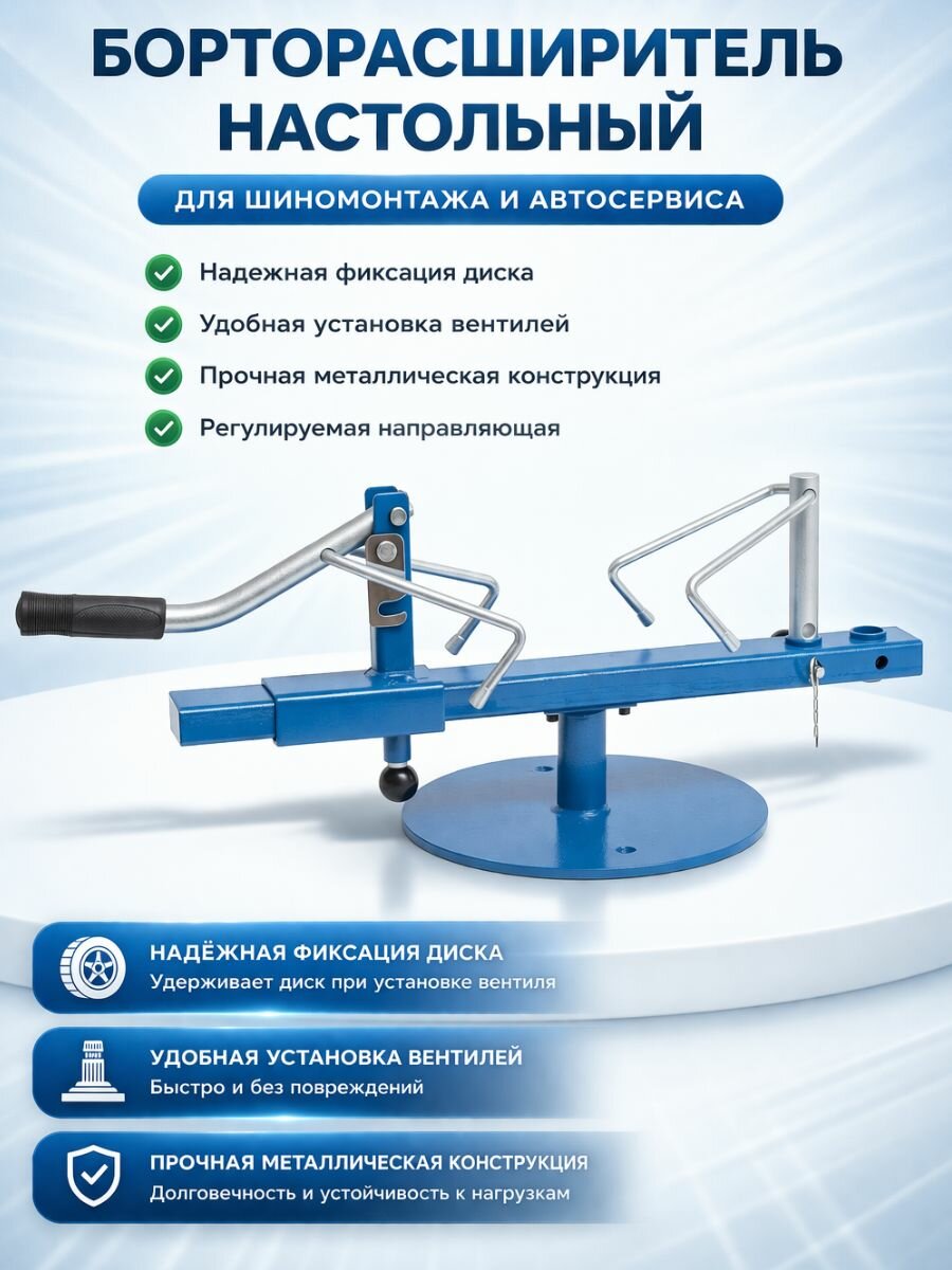 Борторасширитель для шин настольный Темп