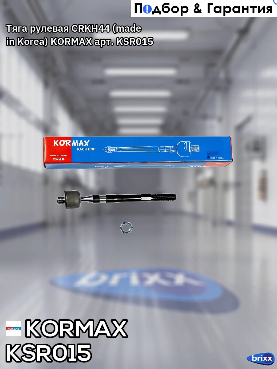 Тяга рулевая CRKH44 (made in Korea) KORMAX арт. KSR015