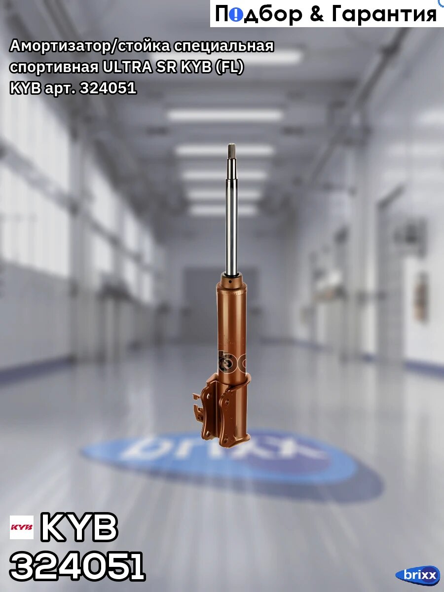 Амортизатор/стойка специальная спортивная ULTRA SR KYB (FL) KYB арт. 324051