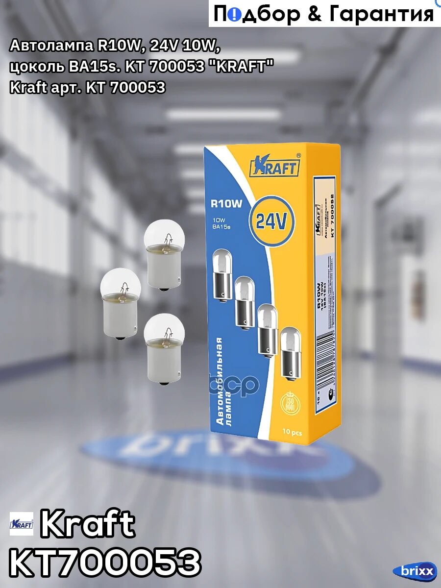 Автолампа R10W, 24V 10W, цоколь BA15s. KT 700053 "KRAFT" Kraft арт. KT 700053