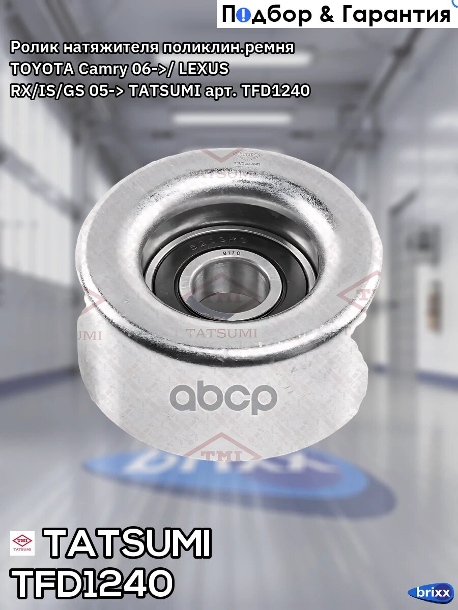 Ролик натяжителя поликлин. ремня TOYOTA Camry 06->/ LEXUS RX/IS/GS 05-> TATSUMI арт. TFD1240