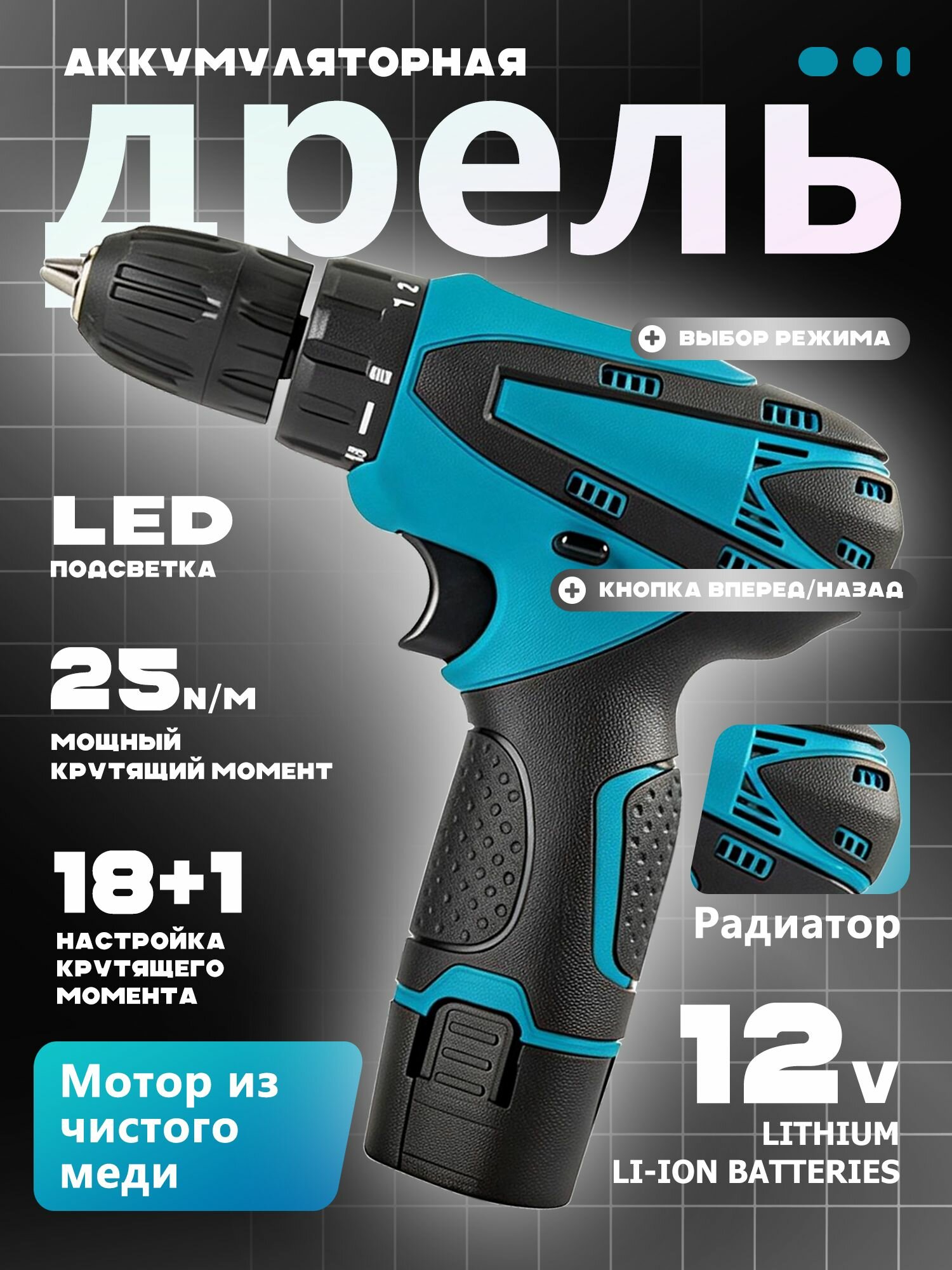 Дрель-шуруповерт, 12 В, 25 Нм, 1 АКБ