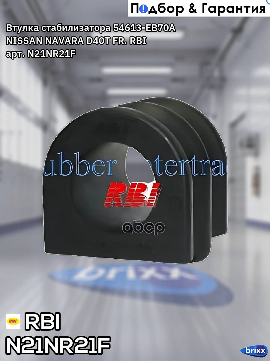 Втулка стабилизатора 54613-EB70A NISSAN NAVARA D40T FR. RBI арт. N21NR21F