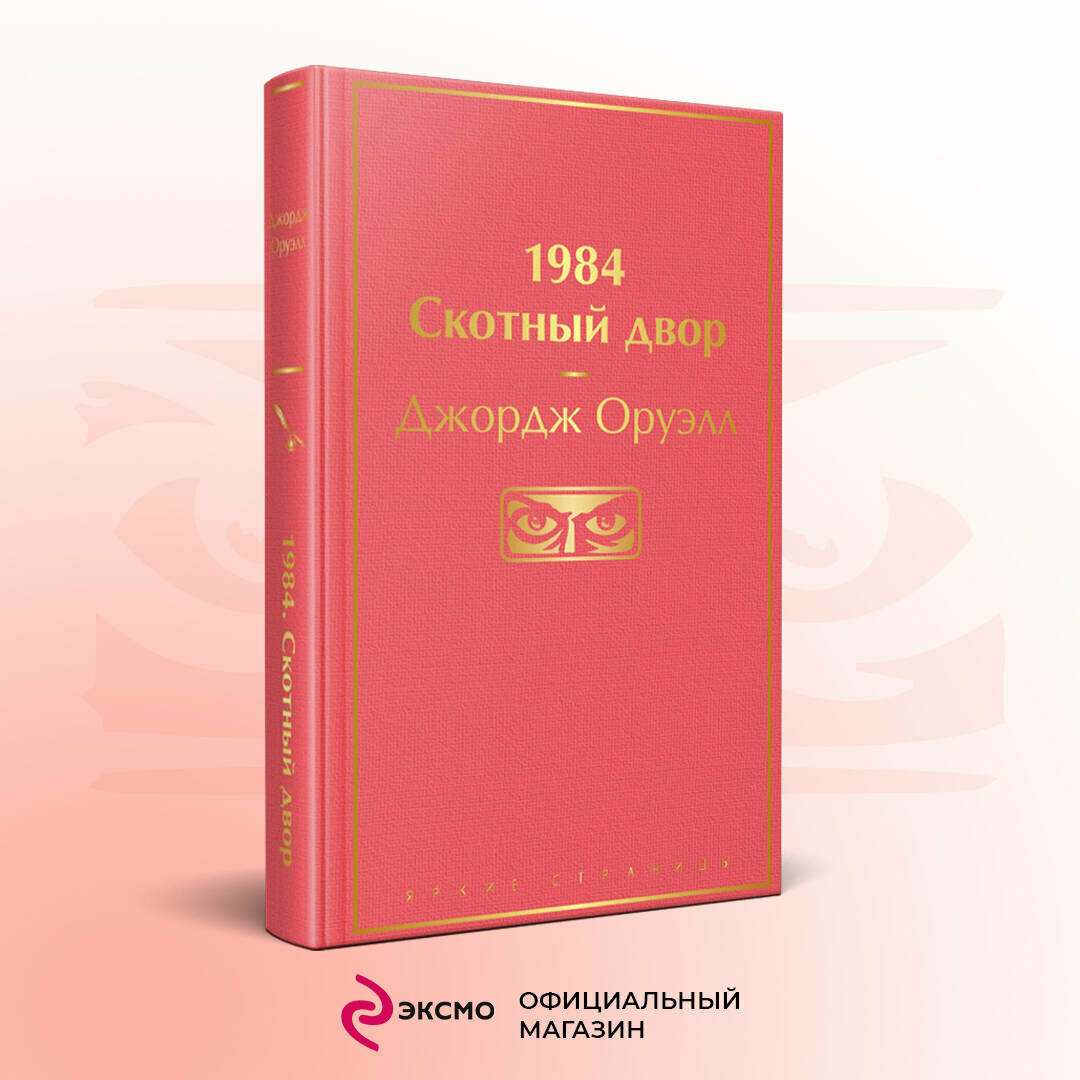 Книга ЭКСМО 1984. Скотный двор. Яркие страницы. 2022 год, Д. Оруэлл
