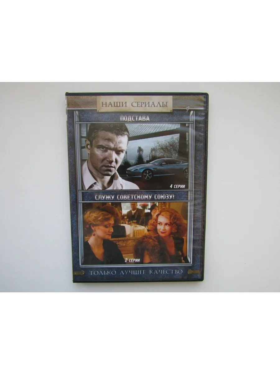 Фильм. DVD диск. Подстава. Служу Советскому Союзу
