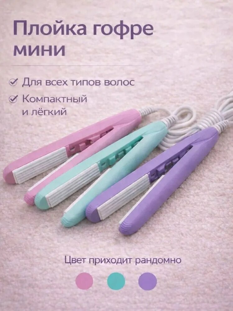 Плойка гофре для волос / мини утюжок / щипцы для укладки / мини плойка для гофре 17 см