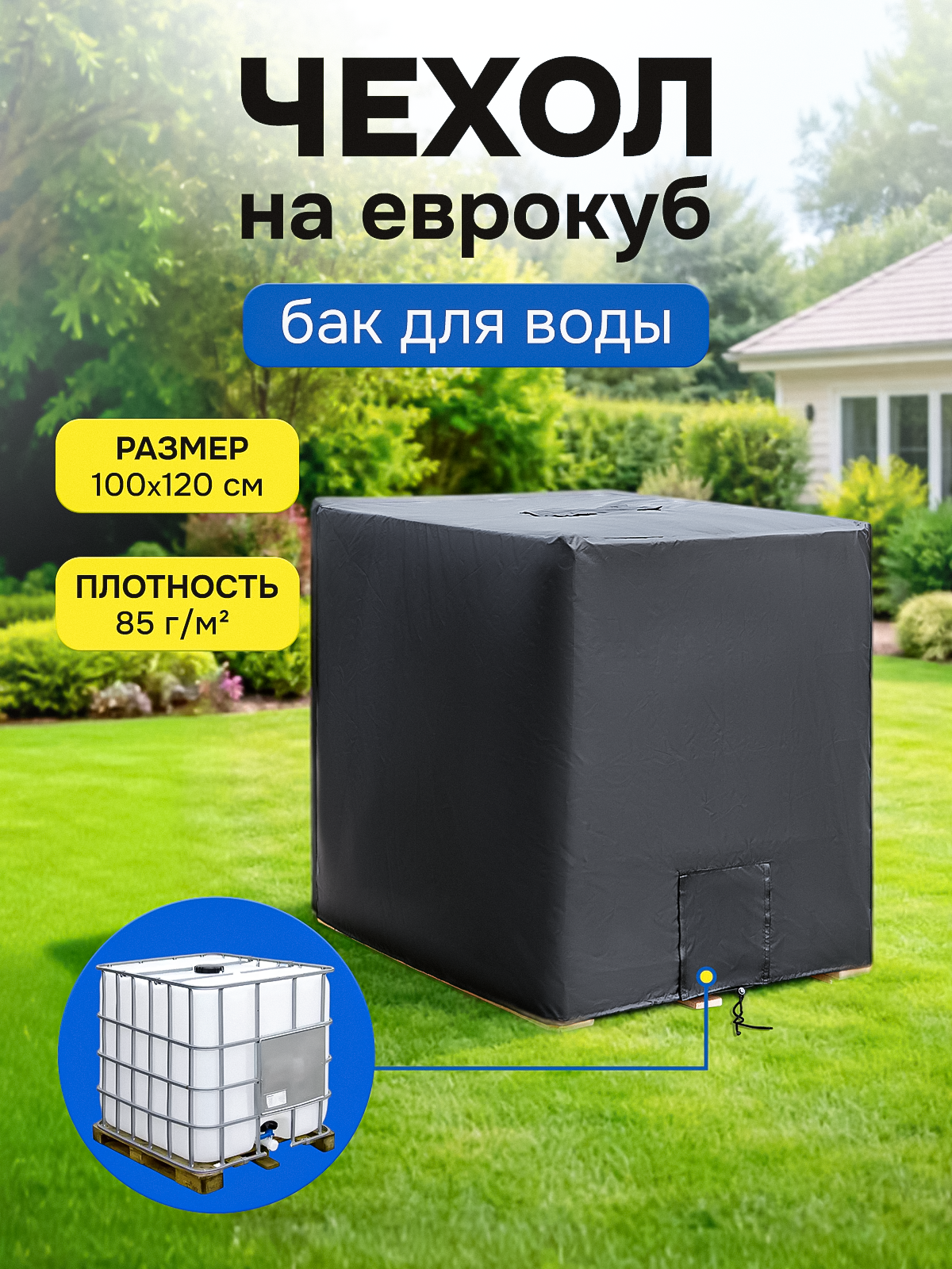 Чехол для еврокуба 1000л на липучке, Оксфорд 210D, чёрный, непромокаемый, 120х100 см